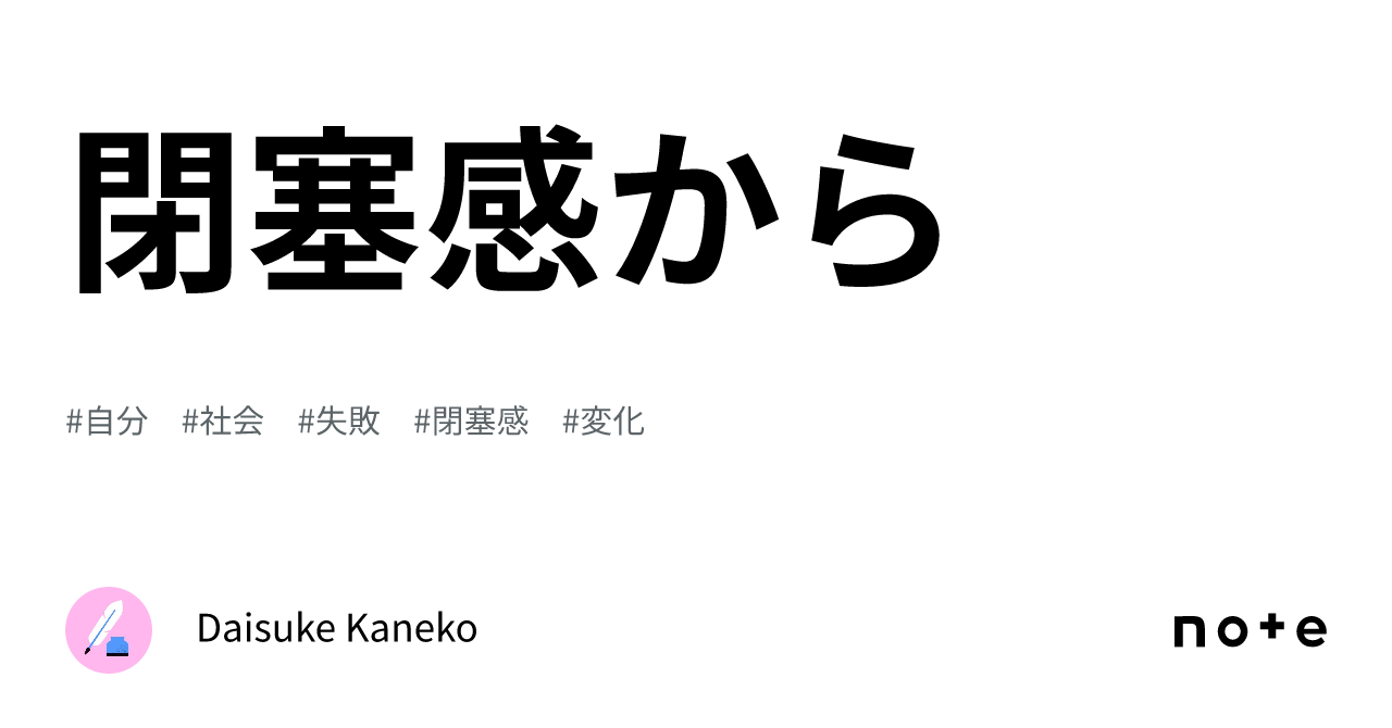 閉塞感から｜Daisuke Kaneko