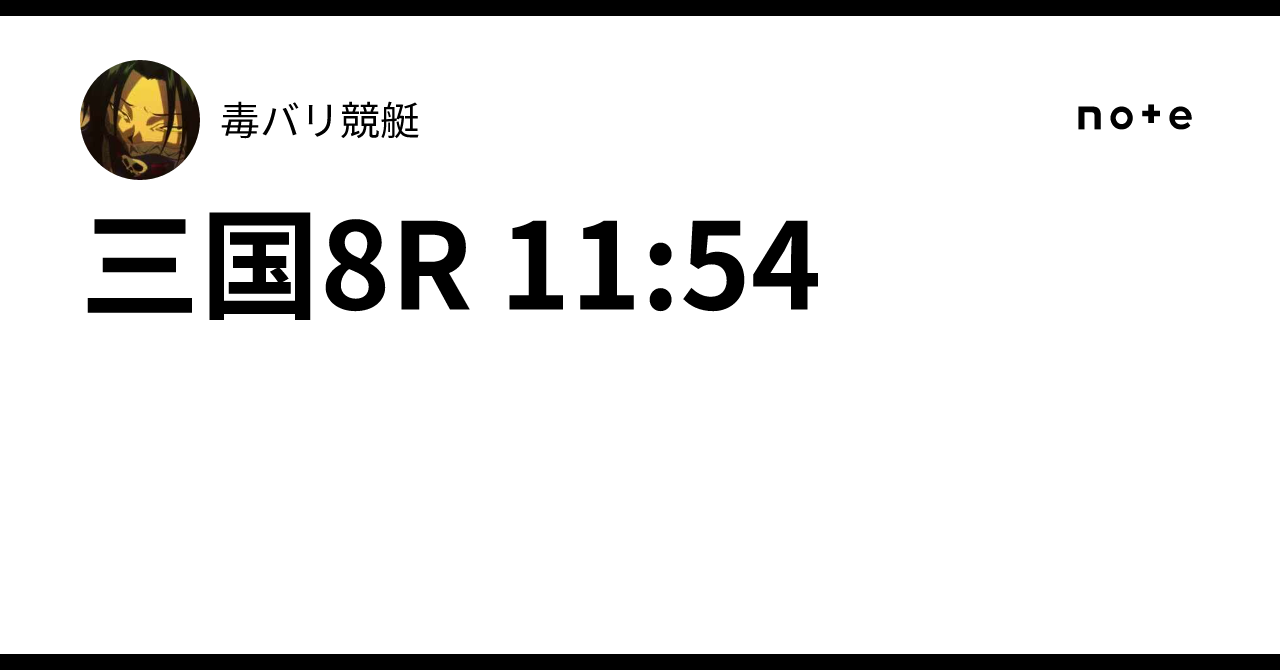 三国8R 11:54👹｜毒バリ☠️競艇☠️
