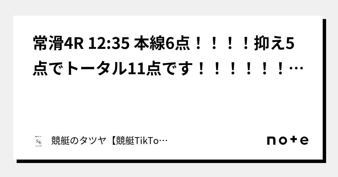 常滑4R 12:35 本線6点！！！！抑え5点でトータル11点です！！！！！！意外とオッズは現状耐えてるけどどうなる？｜競艇のタツヤ【競艇TikToker又は予想屋】