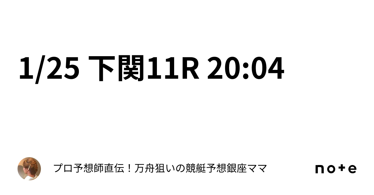 1/25 下関11R 20:04｜プロ予想師直伝！万舟狙いの競艇予想🥂銀座ママ🥂