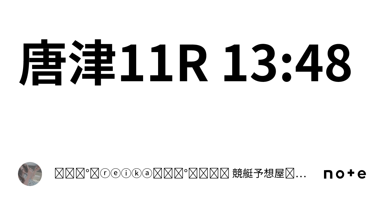 唐津11R 13:48｜꙳ ˖°⌖ⓡⓔⓘⓚⓐ꙳ ˖°⌖𝑔𝒶𝓁 競艇予想屋꙳
