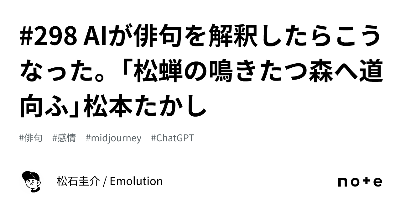 #298 AIが俳句を解釈したらこうなった。 「松蝉の鳴きたつ森へ道向ふ」松本たかし｜松石圭介 / Emolution