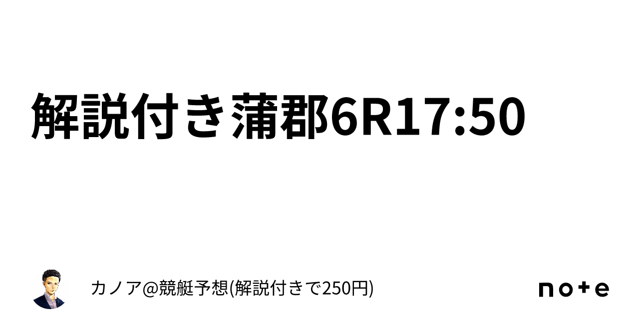 ️解説付き ️蒲郡6R17:50｜カノア@競艇予想(解説付きで250円)
