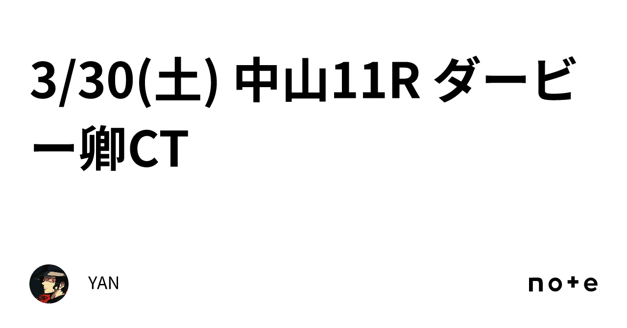 3/30(土) 🏆中山11R ダービー卿CT🏆｜YAN