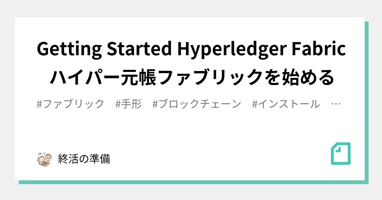 Getting Started Hyperledger Fabric ハイパー元帳ファブリックを始める｜終活の準備