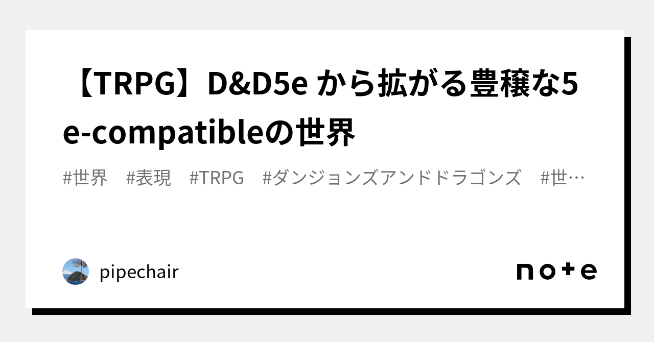 【TRPG】D&D5e から拡がる豊穣な5e-compatibleの世界｜mash@十番町の会