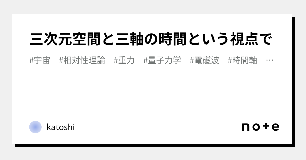 三次元空間と三軸の時間という視点で｜katoshi