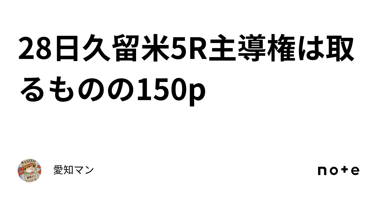 28日久留米5R主導権は取るものの150p｜愛知マン