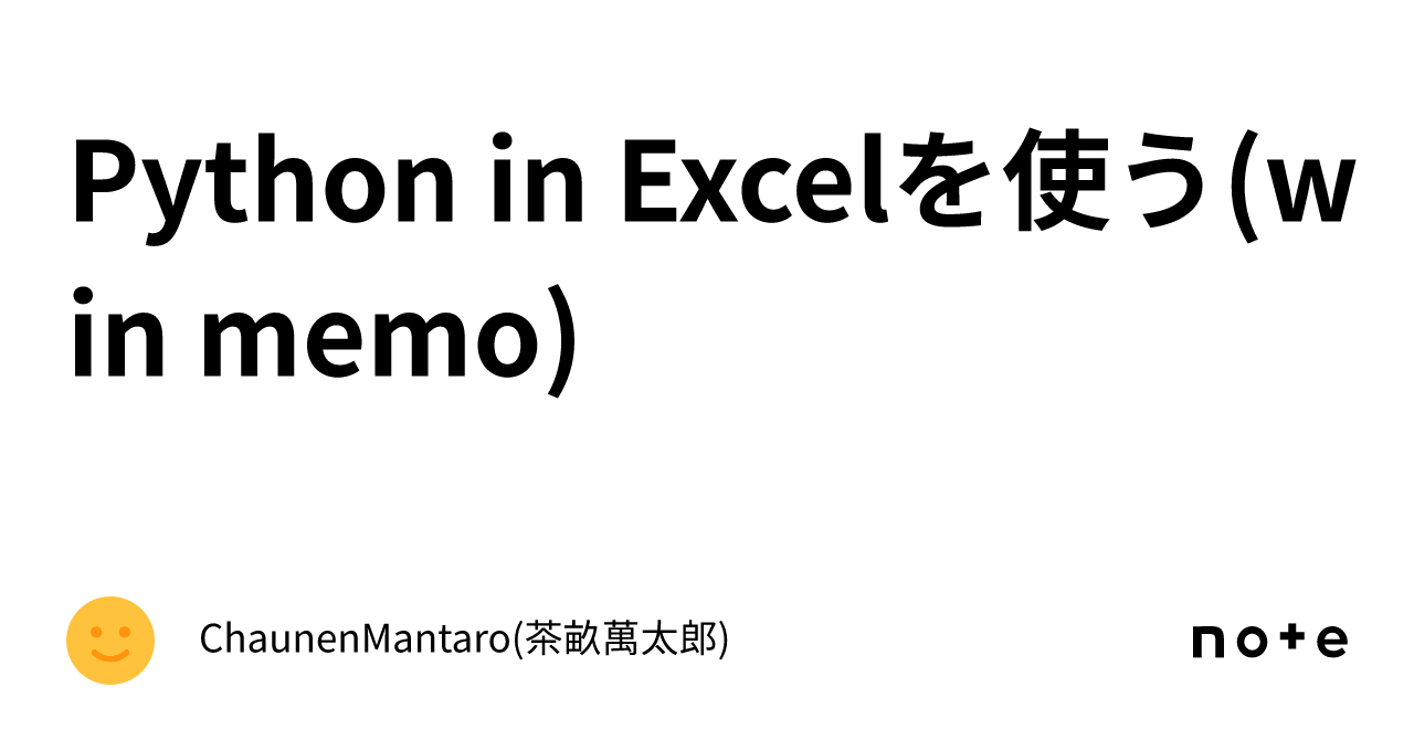Python in Excelを使う(win memo)｜ChaunenMantaro(茶畝萬太郎)