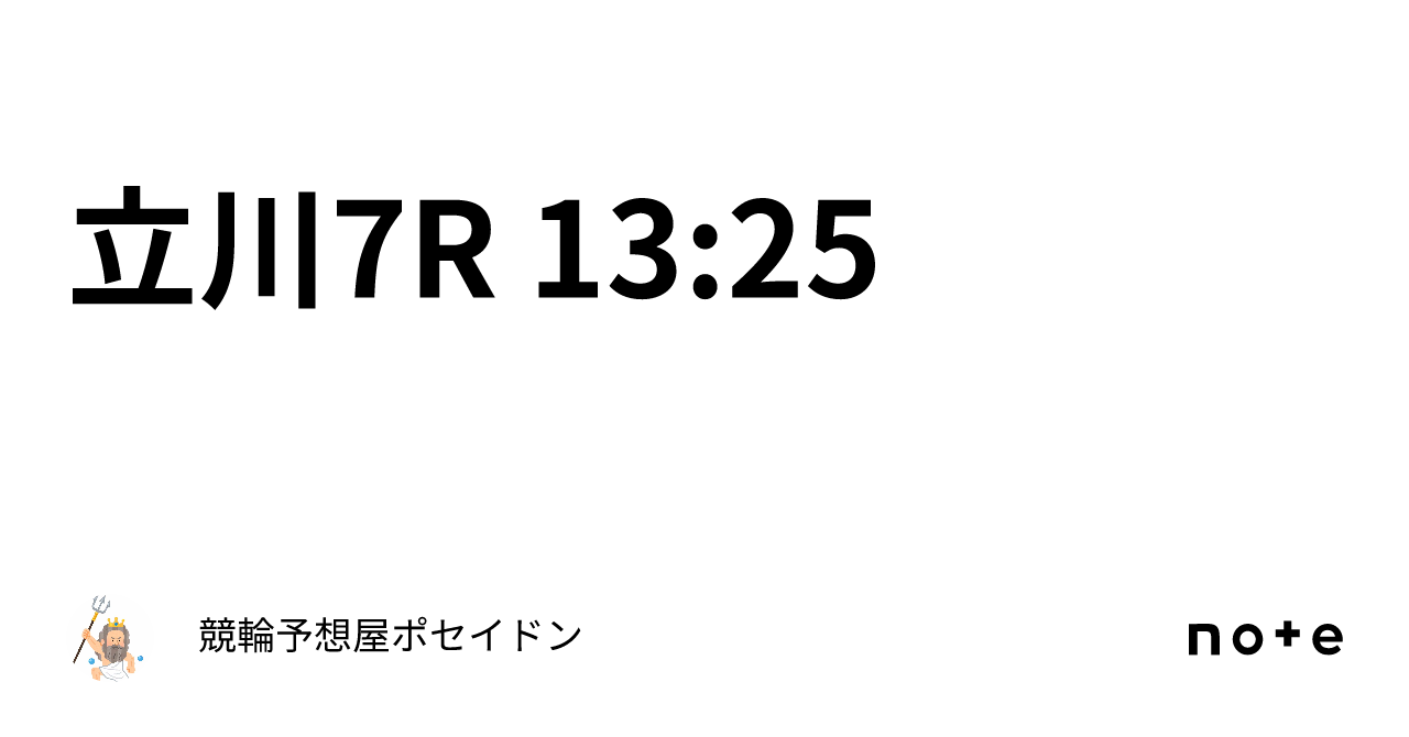立川7R 13:25｜競輪予想屋ポセイドン