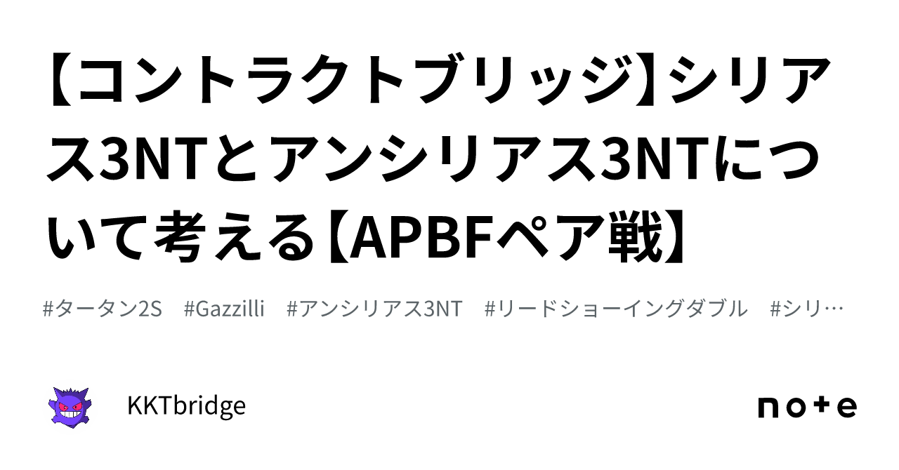 【コントラクトブリッジ】シリアス3NTとアンシリアス3NTについて考える【APBFペア戦】｜KKTbridge