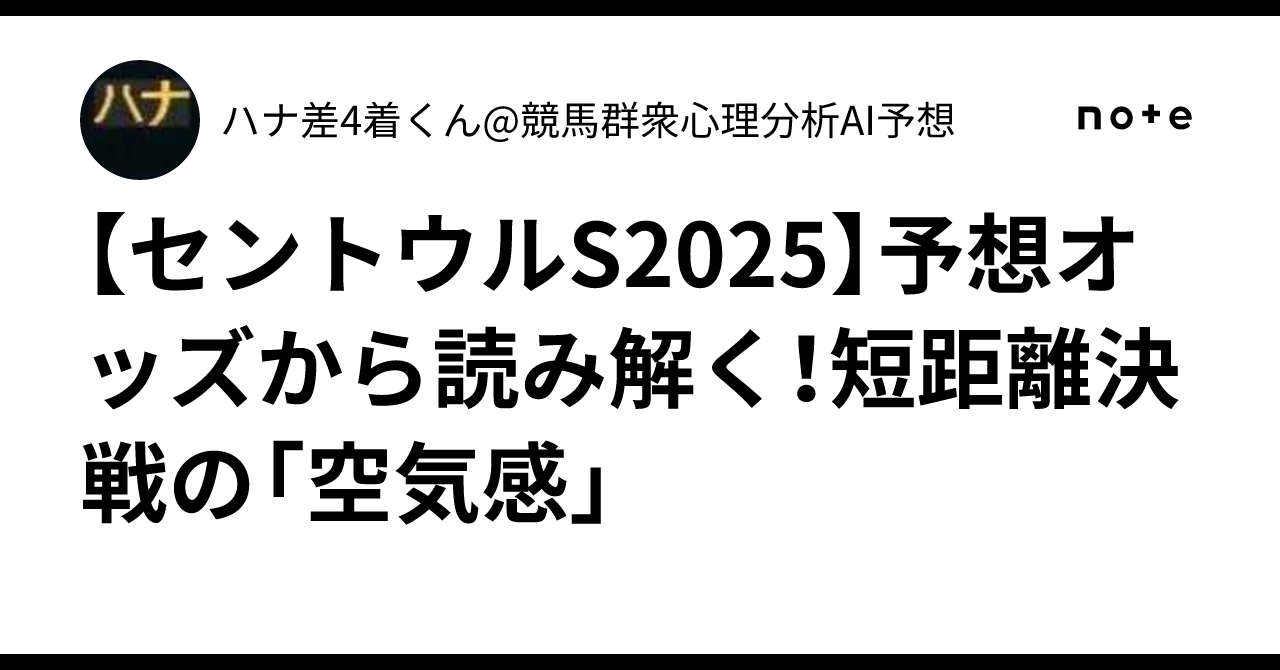【セントウルS2025】予想オッズから読み解く！短距離決戦の「空気感」｜ハナ差4着くん@競馬 ️群衆心理分析 ️AI予想
