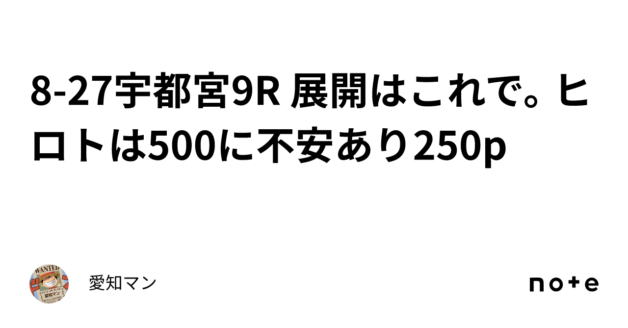 8-27宇都宮9R 展開はこれで。ヒロトは500に不安あり250p｜愛知マン