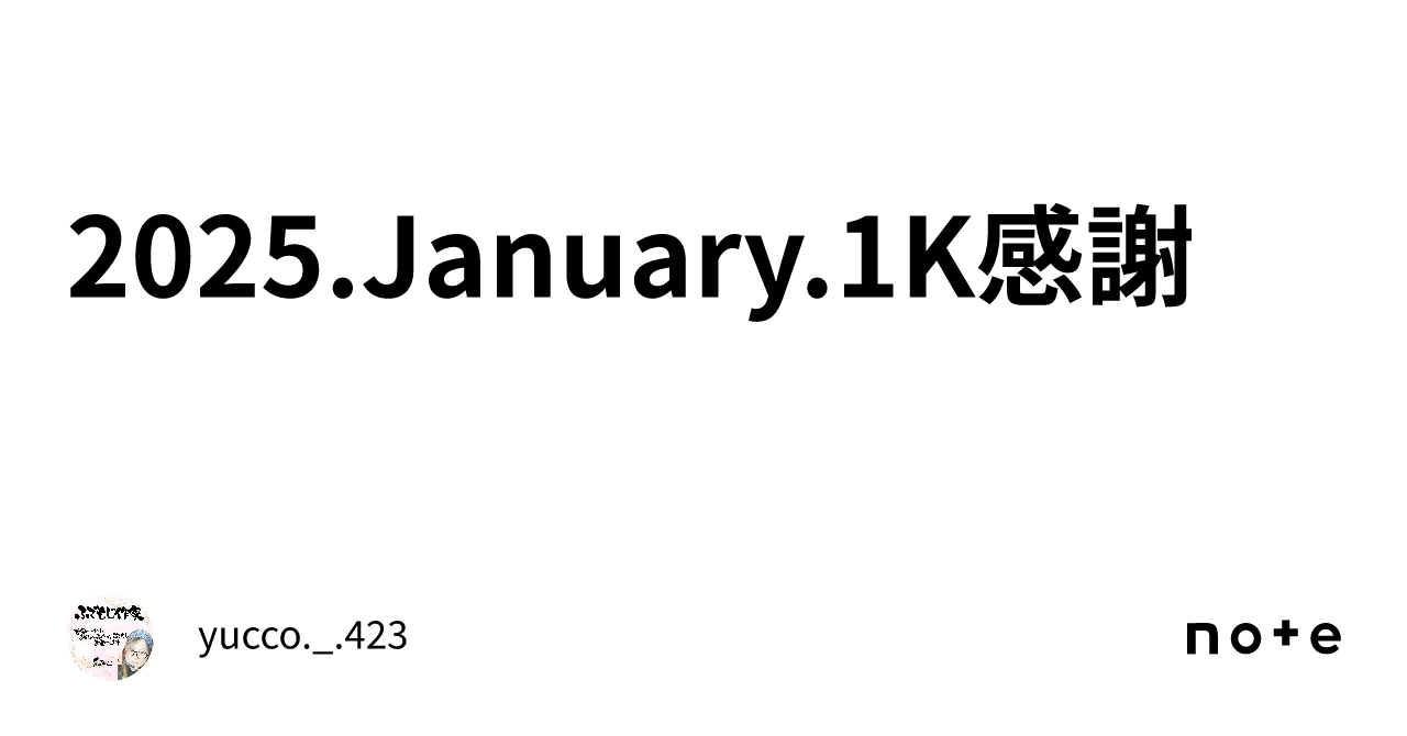 2025.January.1K感謝｜yucco._.423