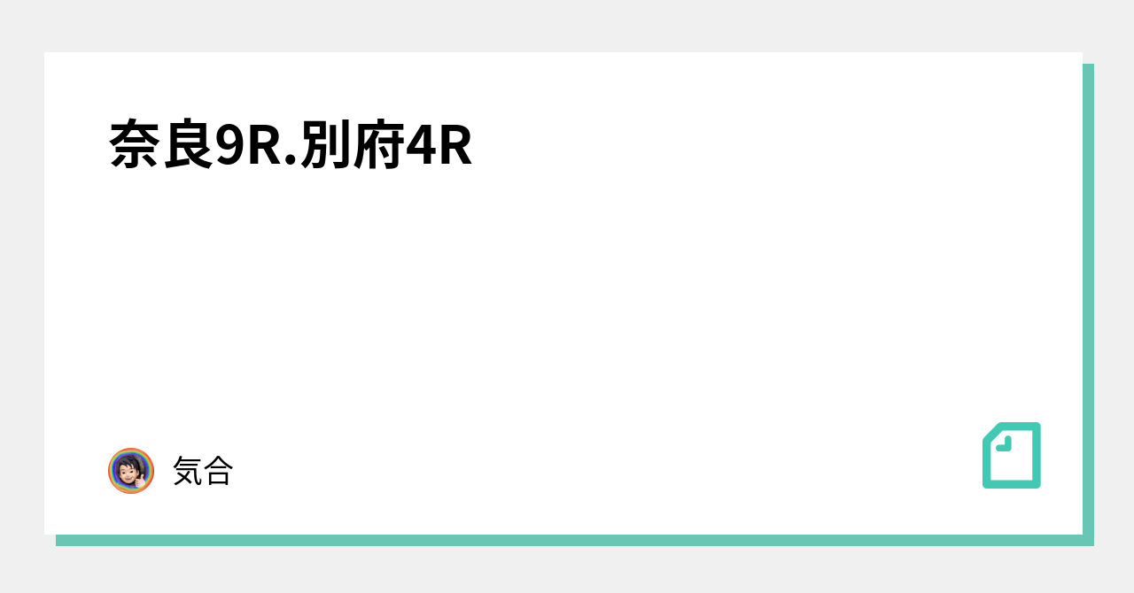 💥💥奈良9R.別府4R💥💥｜気合｜note