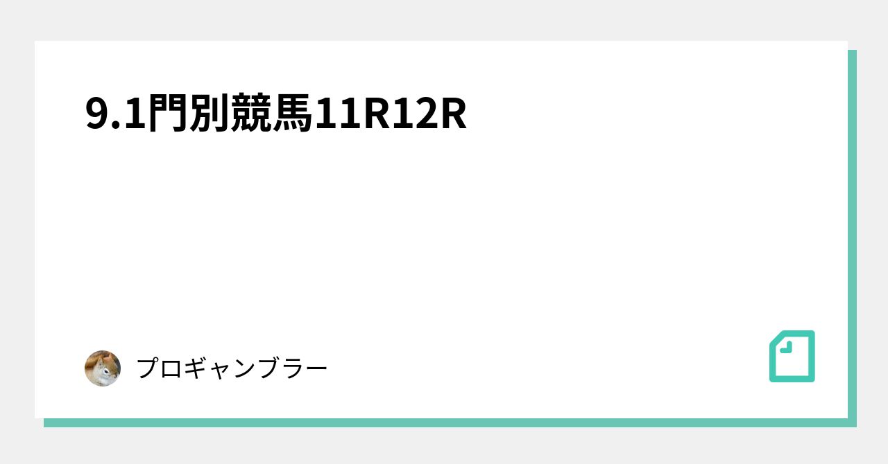 9.1門別競馬11R12R｜MONSTER