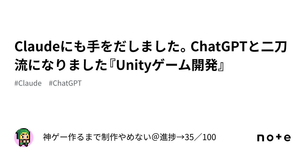 Claudeにも手をだしました。ChatGPTと二刀流になりました『Unityゲーム開発』｜かまぼこ＠インディーゲーム開発【81／100】