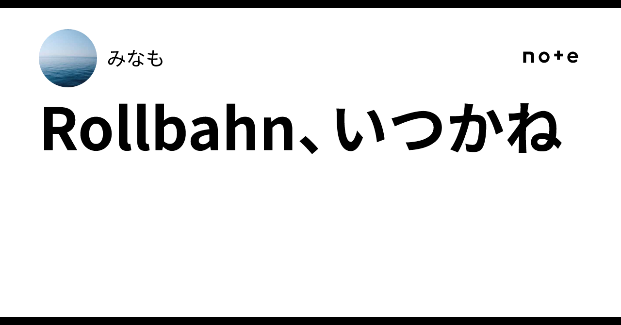 Rollbahn、いつかね｜みなも