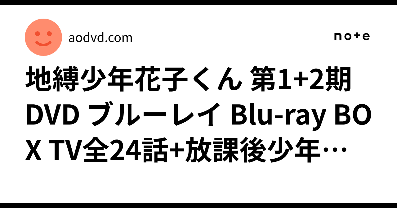 地縛少年花子くん 第1+2期 DVD ブルーレイ Blu-ray BOX TV全24話+放課後少年花子くん 全巻 完全版 [Blu-ray]｜aodvd.com