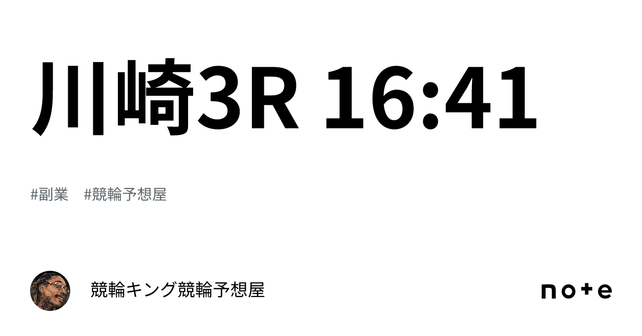 川崎3R 16:41｜競輪キング🔥競輪予想屋🔥