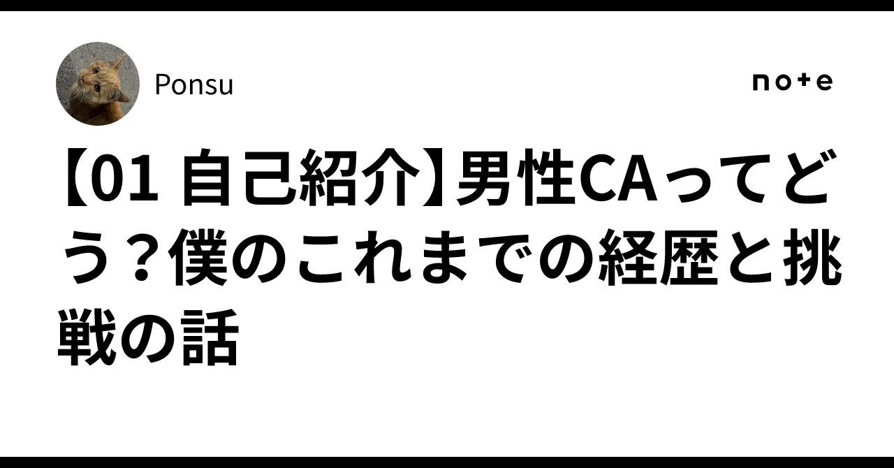 【01 自己紹介】男性CAってどう？僕のこれまでの経歴と挑戦の話｜Ponsu