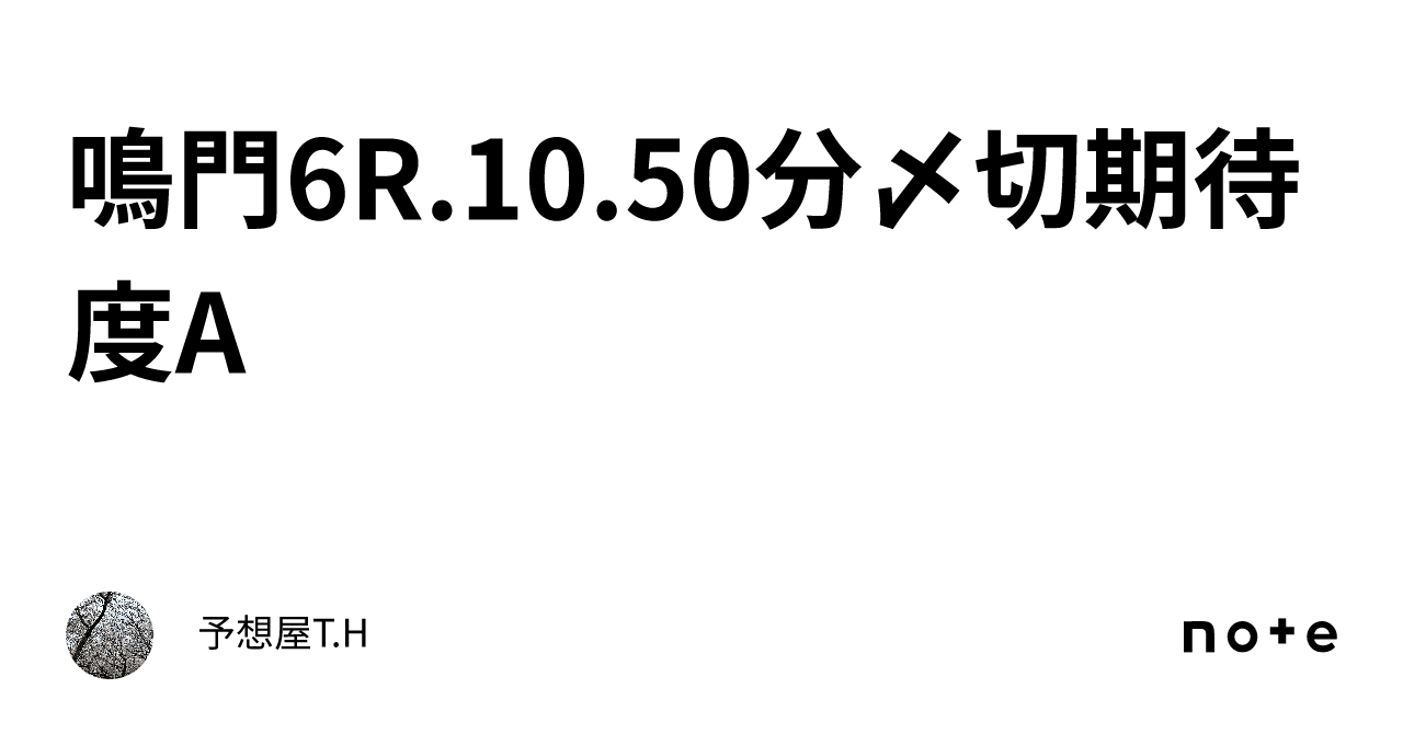 鳴門6R.10.50分〆切👺‼️期待度A｜予想屋T.H💥