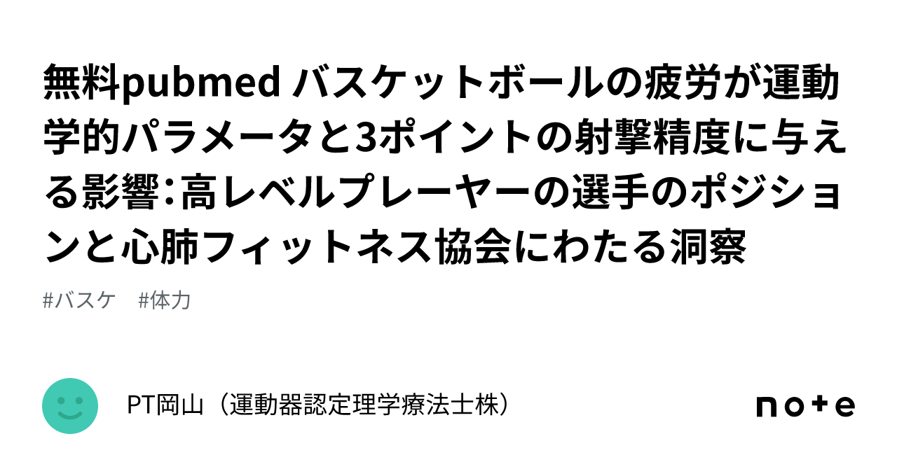 無料pubmed バスケットボールの疲労が運動学的パラメータと3ポイントの射撃精度に与える影響：高レベルプレーヤーの選手のポジションと心肺フィットネス協会にわたる洞察｜PT岡山（運動器認定理学 ...