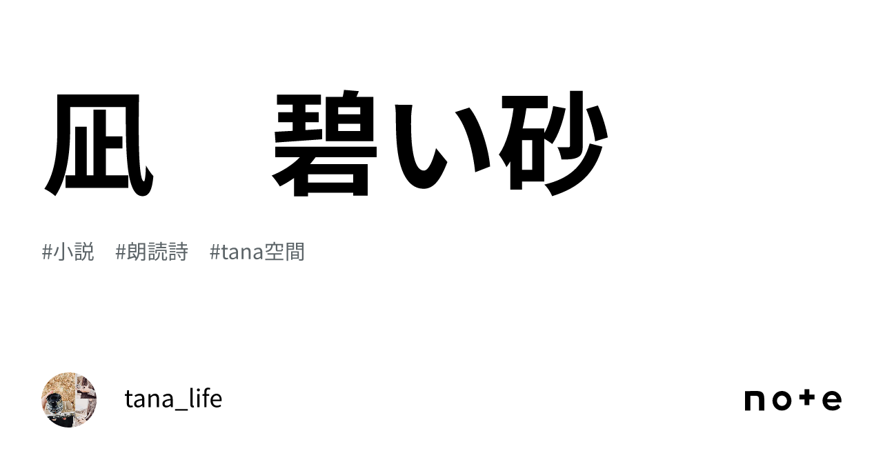 凪 碧い砂｜tana_life