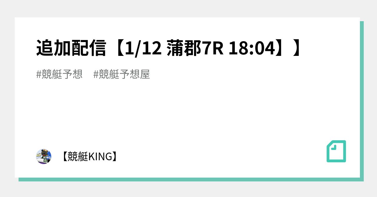 🚨追加配信【👑1/12 蒲郡7R 18:04👑】】｜【👑競艇KING👑】｜note