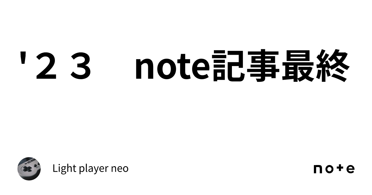 '23 note記事最終｜Light player neo