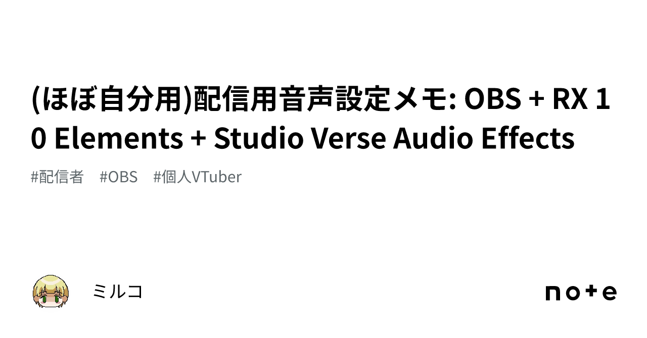 (ほぼ自分用)配信用音声設定メモ: OBS + RX 10 Elements + Studio Verse Audio Effects ｜ミルコ