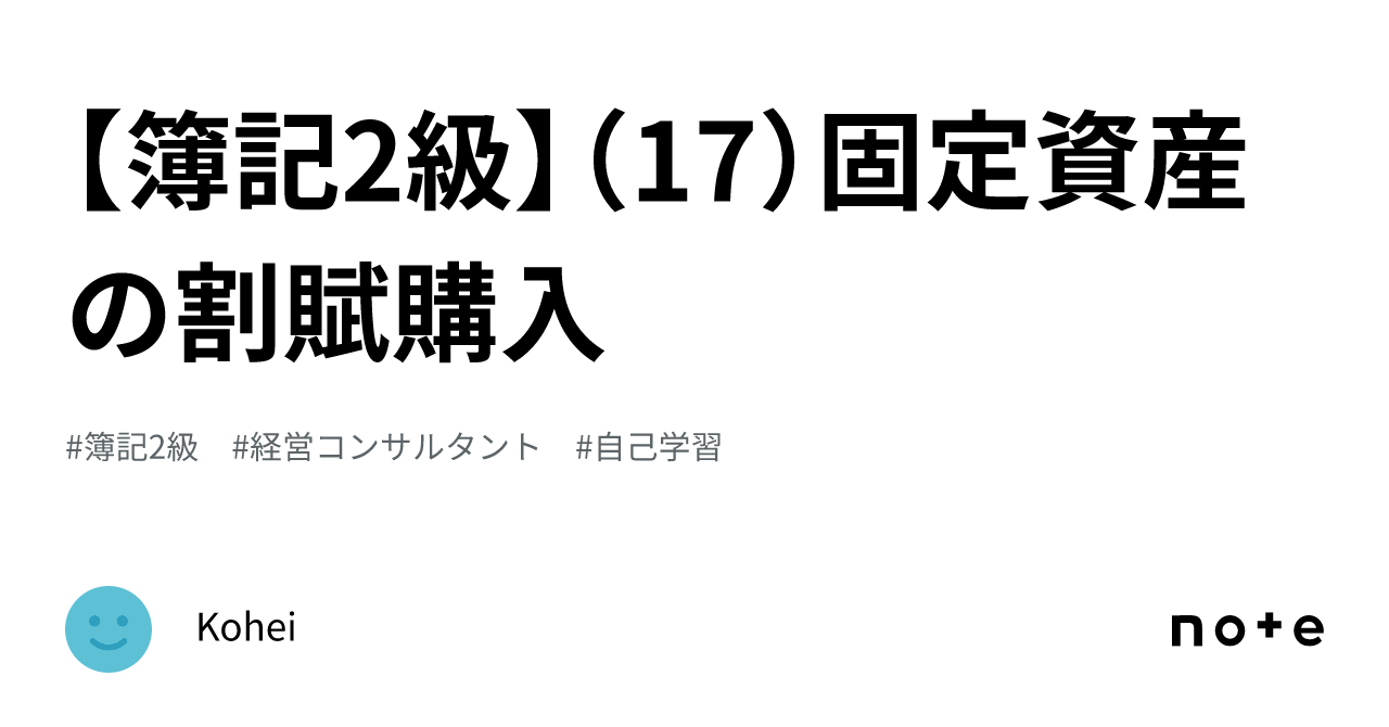 【簿記2級】（17）固定資産の割賦購入｜Kohei