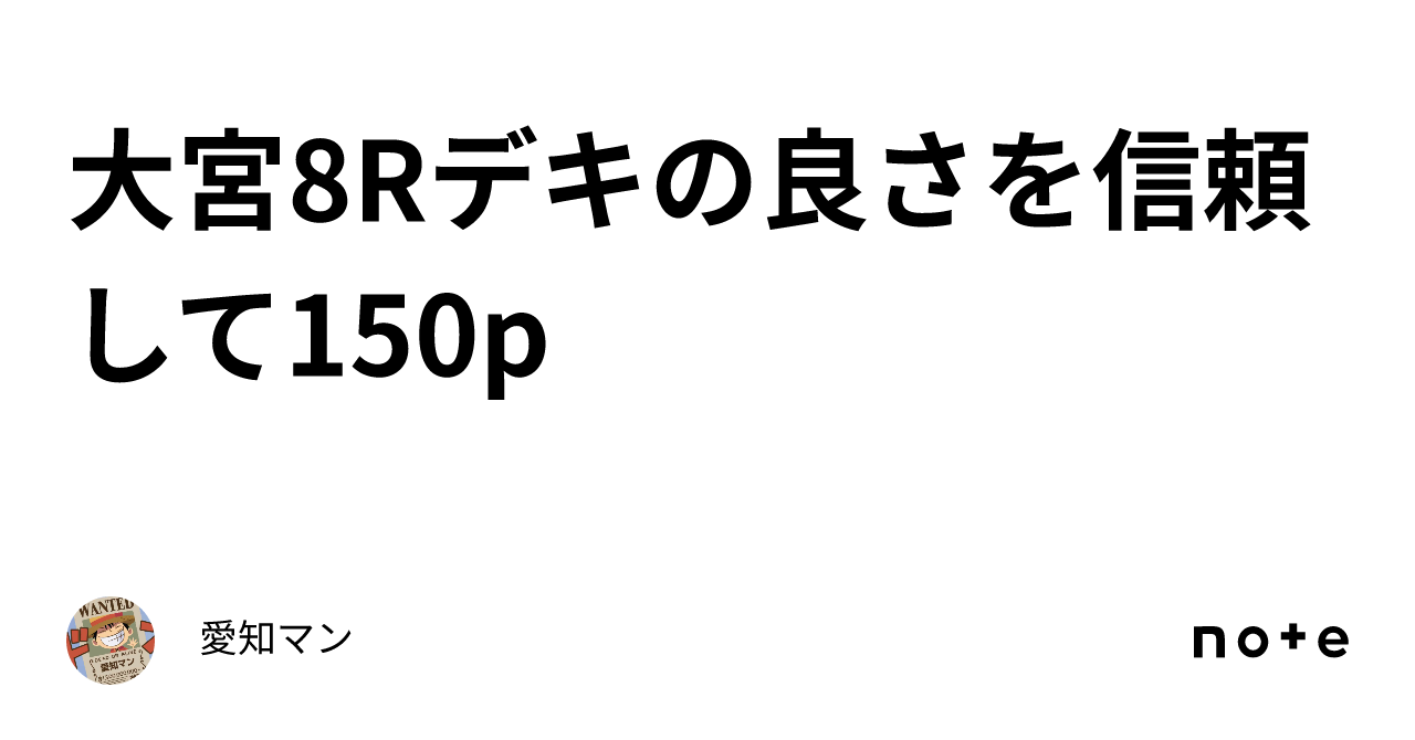 大宮8Rデキの良さを信頼して150p｜愛知マン