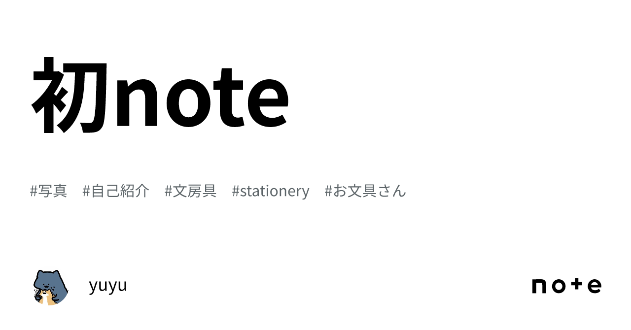 初note｜yuyu