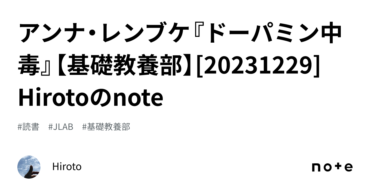 アンナ・レンブケ『ドーパミン中毒』【基礎教養部】[20231229] Hirotoのnote｜Hiroto