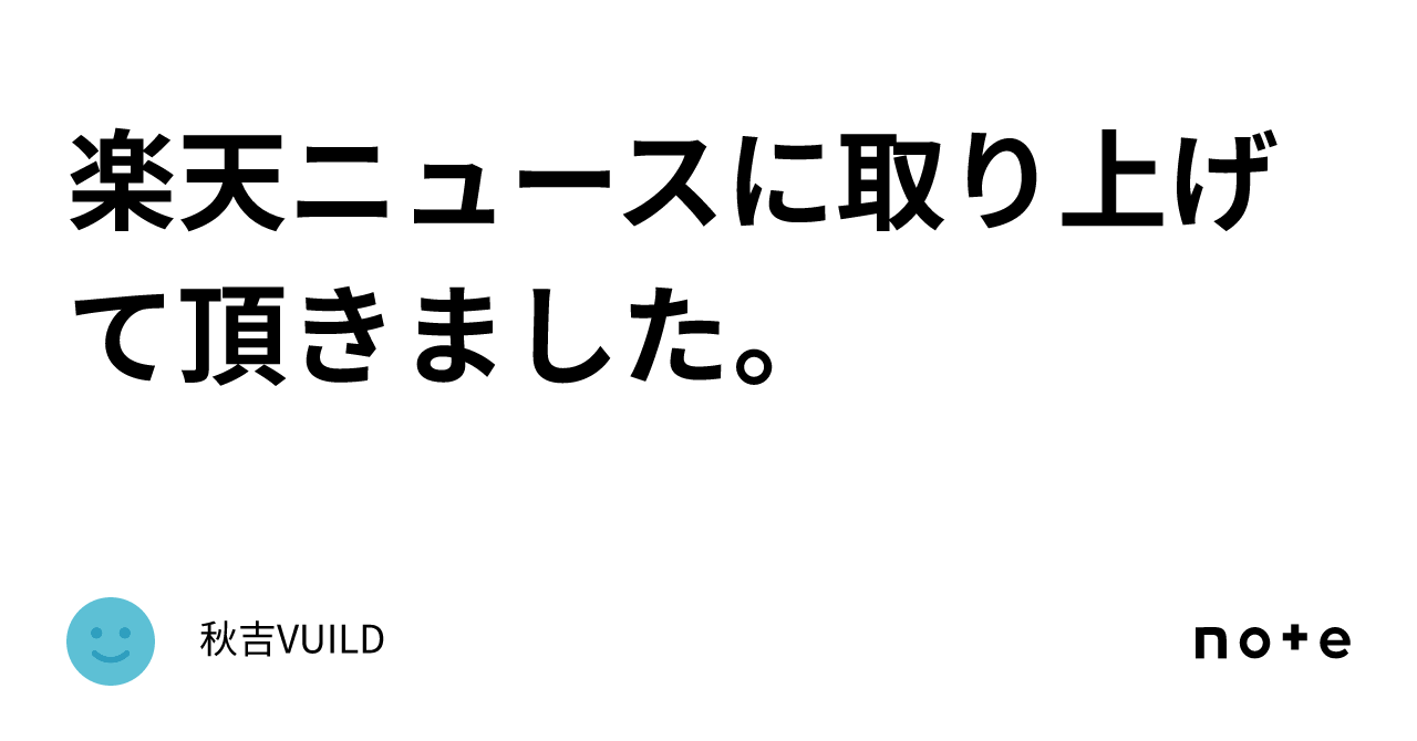 楽天ニュースに取り上げて頂きました。｜VUILD management