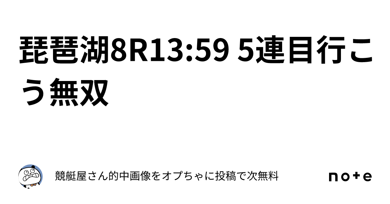 琵琶湖8R13:59 5連目行こう‼️無双🐼｜🐼競艇屋さん🐼的中画像をオプちゃに投稿で次無料