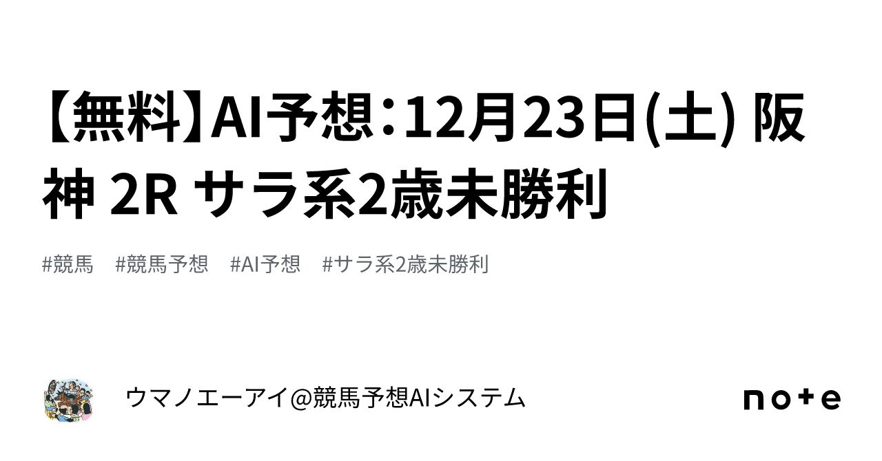 【無料】AI予想：12月23日(土) 阪神 2R サラ系2歳未勝利｜ウマノエーアイ@競馬予想AIシステム