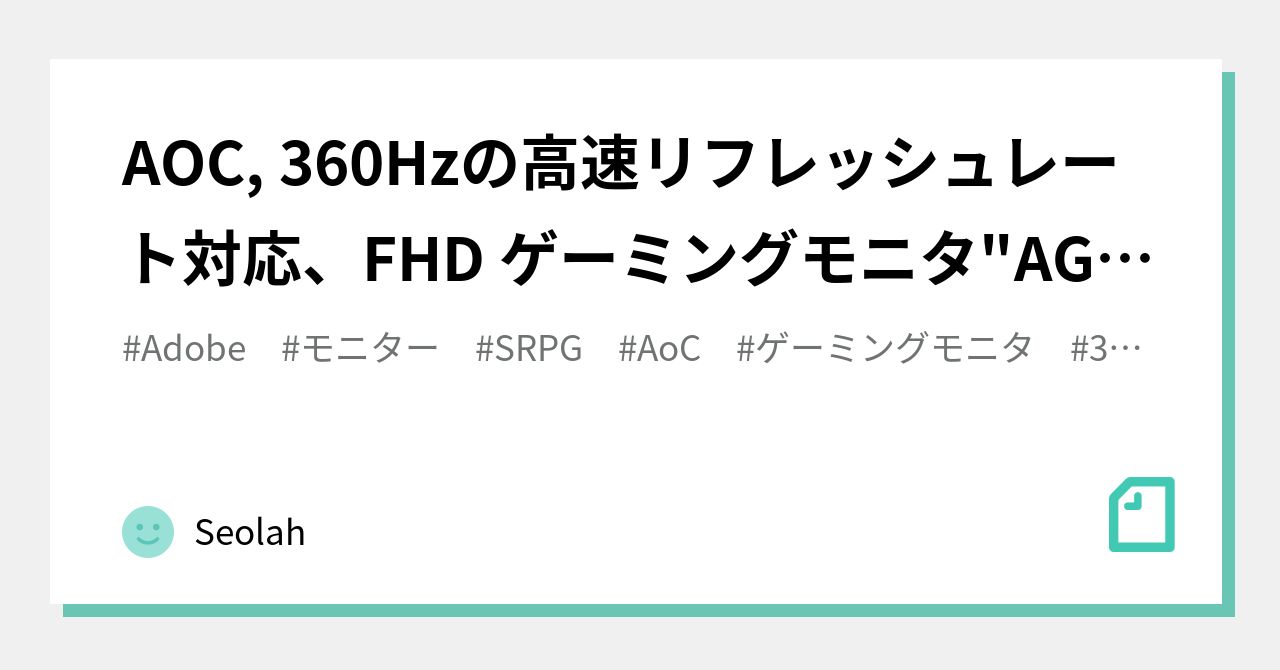 AOC, 360Hzの高速リフレッシュレート対応、FHD ゲーミングモニタ"AG254FG"発表｜Seolah