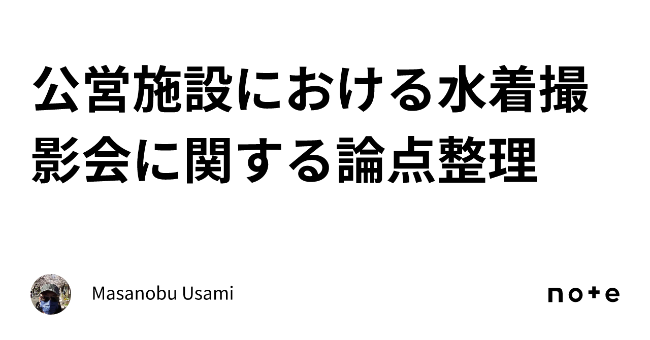 公営施設における水着撮影会に関する論点整理｜Masanobu Usami