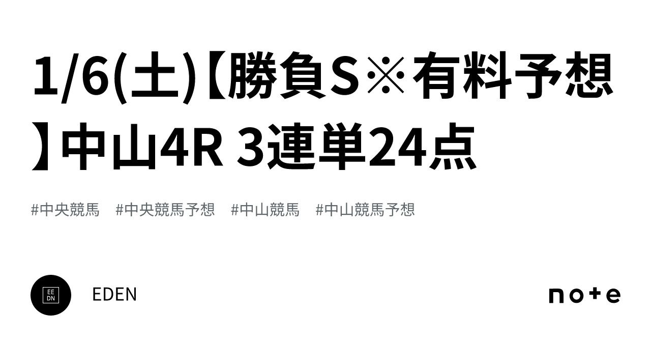 1/6(土)【勝負S※有料予想】中山4R 3連単24点｜EDEN
