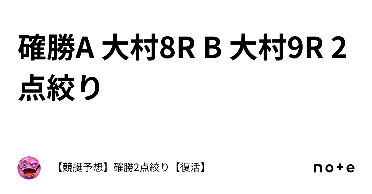 確勝🔥A 大村8R B 大村9R 2点絞り ｜【競艇予想】確勝🔥2点絞り【復活】