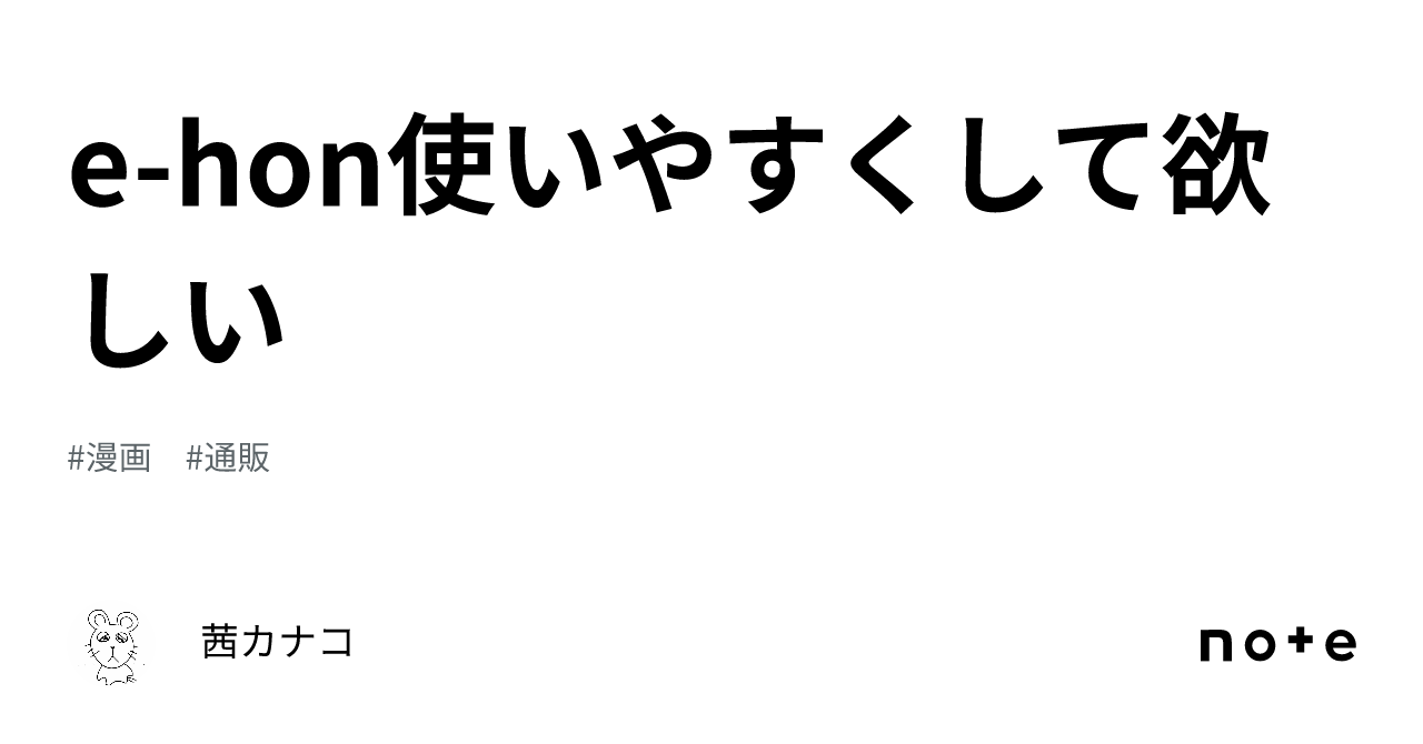 e-hon使いやすくして欲しい｜茜カナコ
