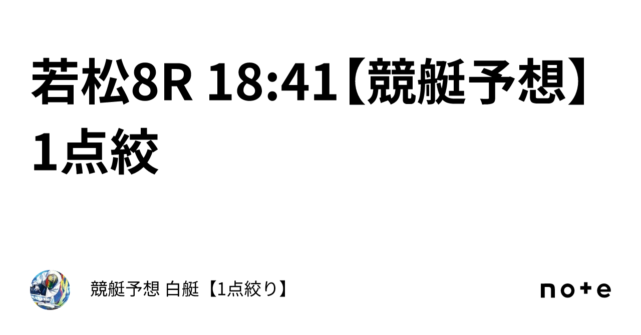 若松8R 18:41【競艇予想】1点絞｜競艇予想 白艇【1点絞り】