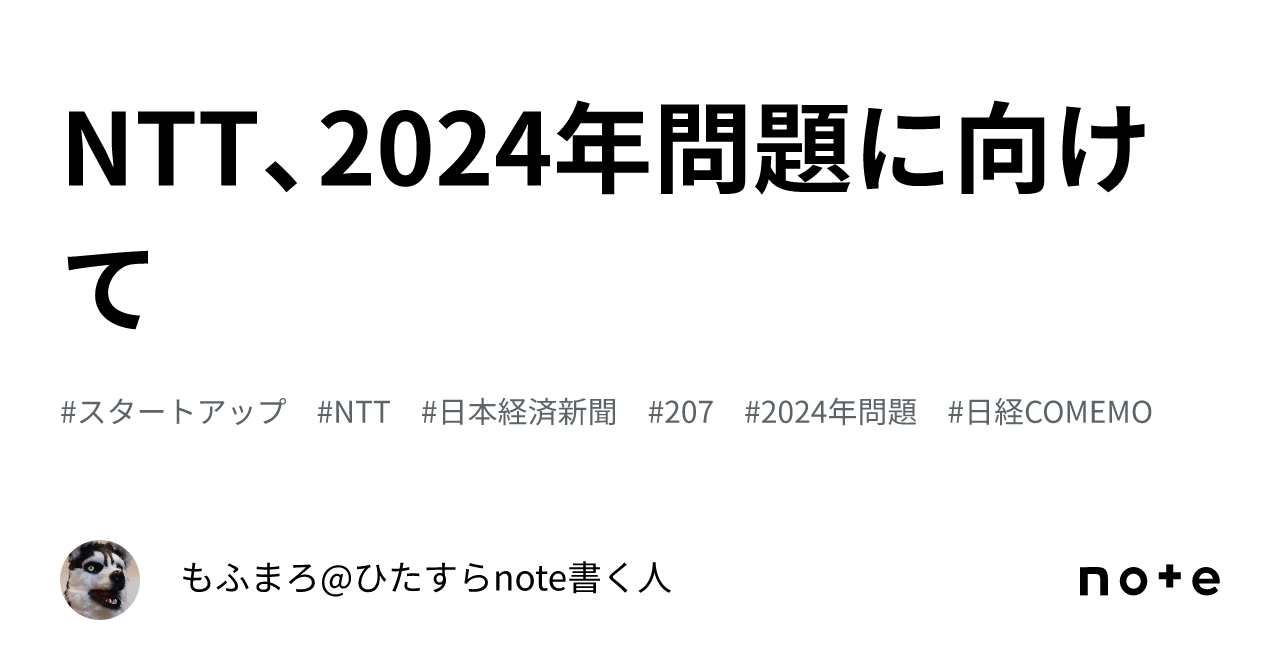 NTT、2024年問題に向けて｜もふまろ@ひたすらnote書く人