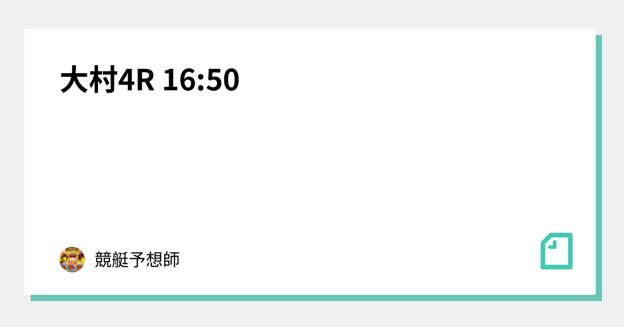 大村4R 16:50｜競艇予想師🚤