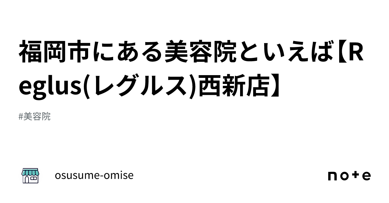 福岡市にある美容院といえば【Reglus(レグルス)西新店】｜osusume-omise
