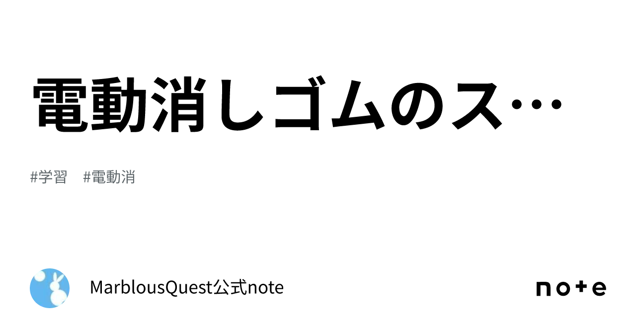 電動消しゴムのススメ｜MarblousQuest公式note