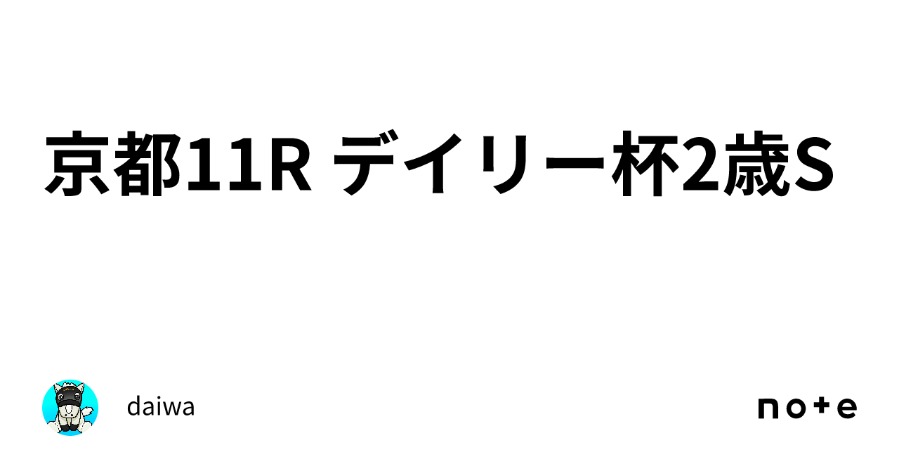 京都11R デイリー杯2歳S｜daiwa