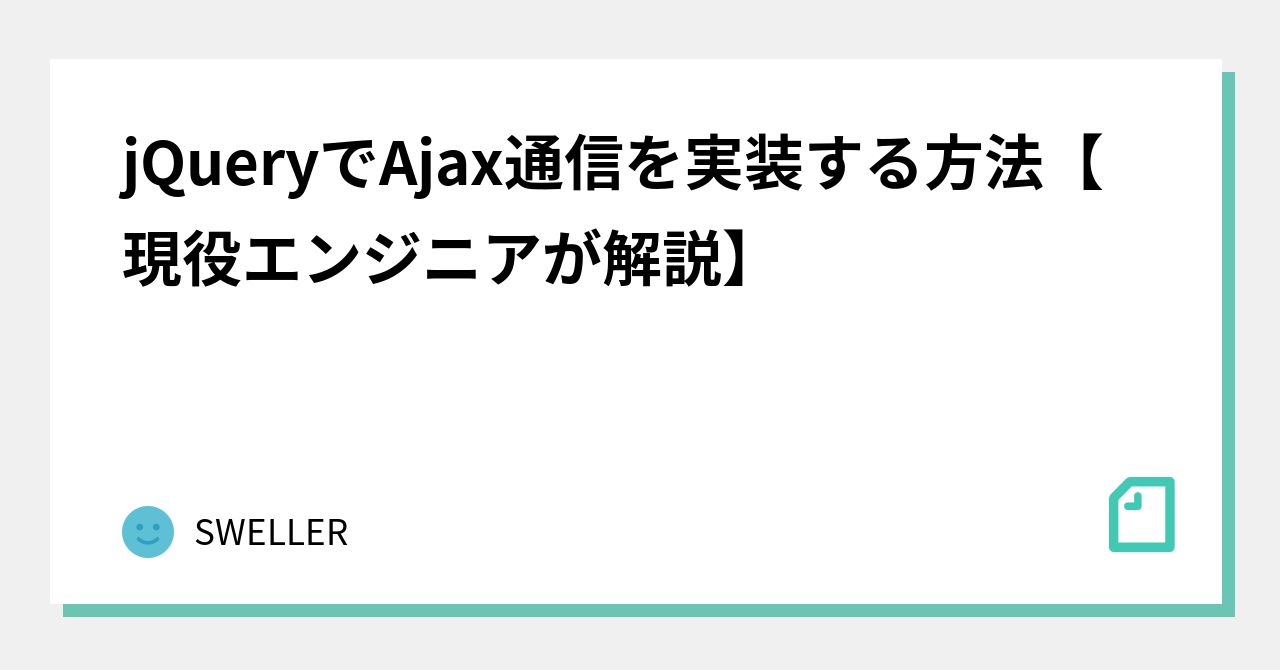 jQueryでAjax通信を実装する方法【現役エンジニアが解説】｜SWELLER｜note